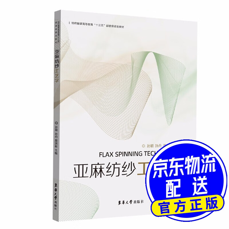 亚麻纺纱工艺学