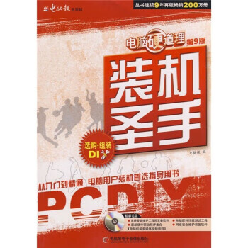电脑硬道理:装机圣手 电脑报 编