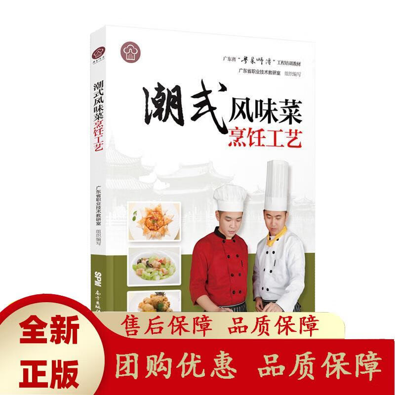 潮式风味菜烹饪工艺（“粤菜师傅”工程培训教材）粤菜菜谱大全厨师书 厨师教材 专业 名厨全套厨师入门基