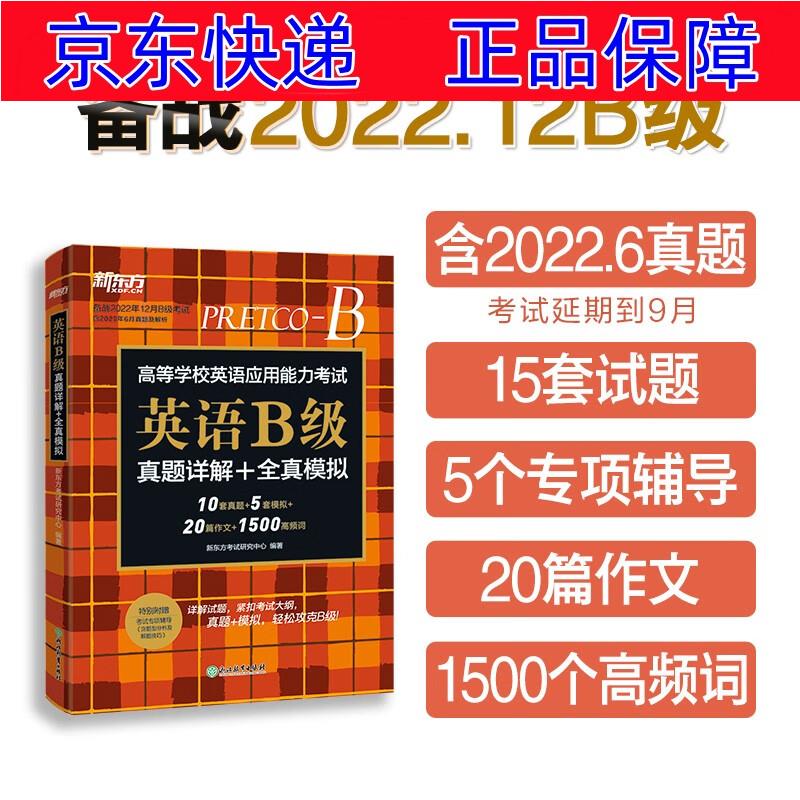 新东方 英语B级真题详解+全真模拟 英语B级 高职高专英语试卷 外语学习 高职专类书籍 英语B级真题详解+全真模拟
