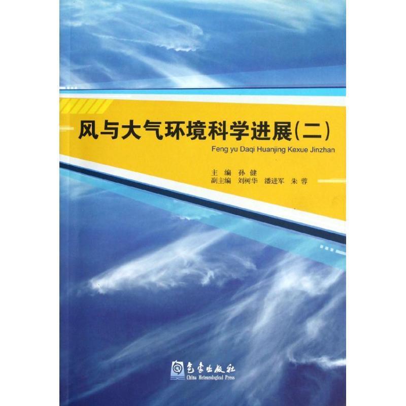 风与大气环境科学进展