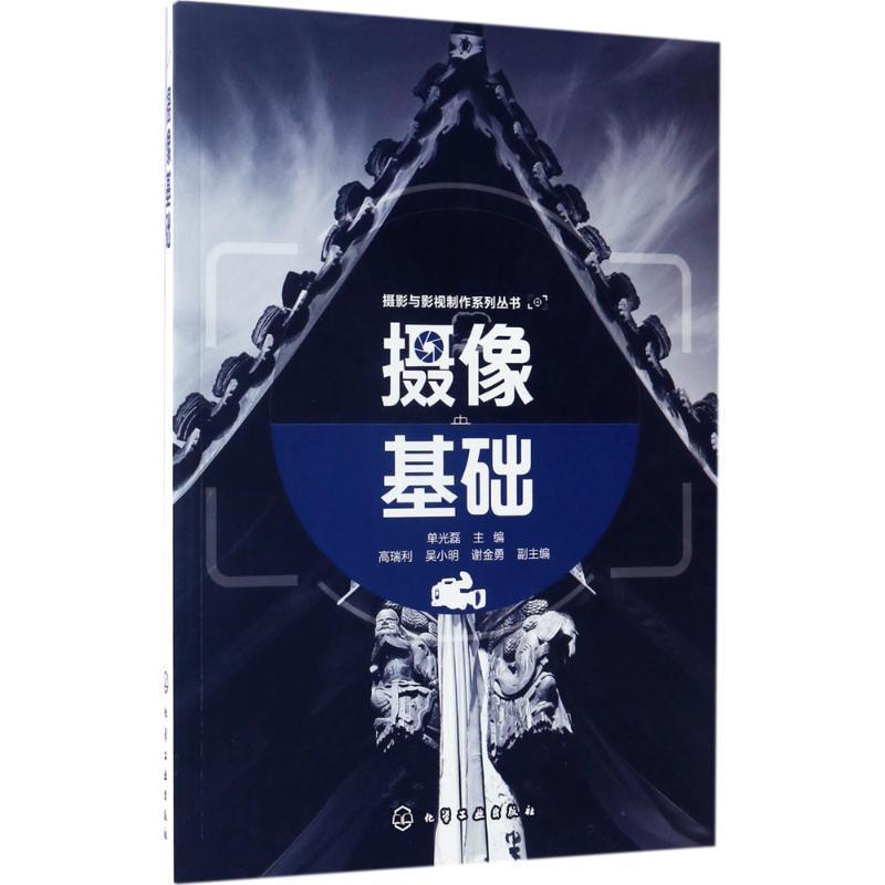 摄影与影视制作系列丛书--摄像基础 单光磊 主编 高瑞利,吴小明,谢金勇 副主编 化学工业出版社