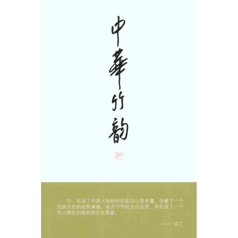 中华竹韵 许江 主编【书】