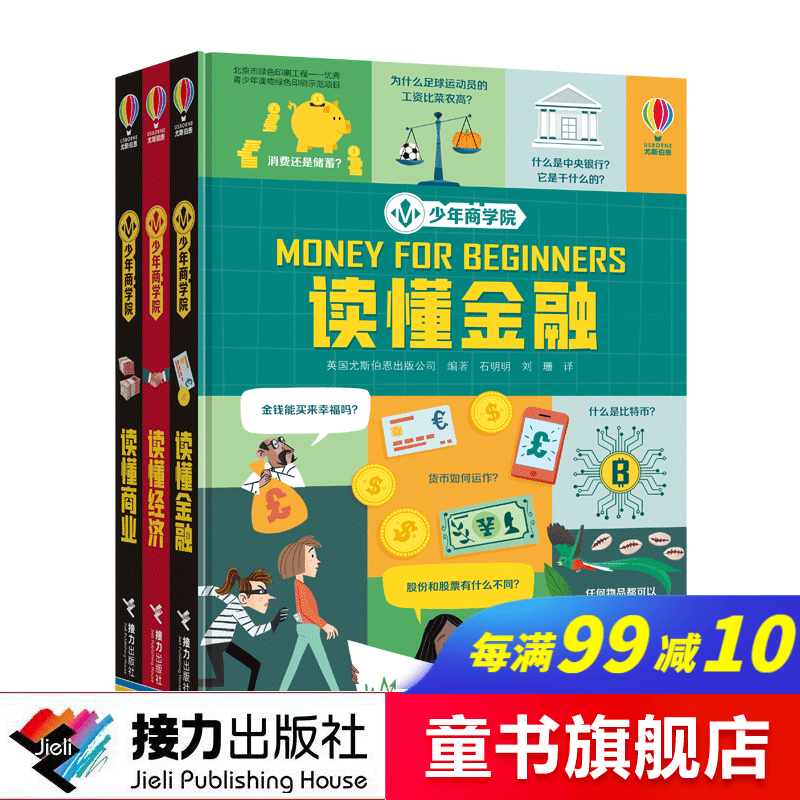 【官方直营】少年商学院 全3册 读懂商业 读懂金融 读懂经济 英国尤斯伯恩出品小学生课外阅读 儿童科普百科书籍