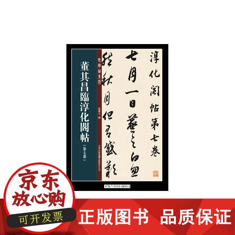 董其昌临淳化阁帖第七卷 孙宝文 9787553448503
