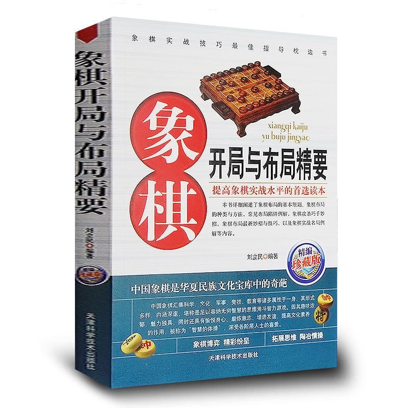 中国象棋入门与提高 中国象棋谱大全 象棋残局大全 象棋战术教程布局 初学者提高残局杀招技巧秘局象棋战术象棋棋谱大全 象棋杀法练习书籍 象棋系列-象棋开局与布局精要（单本）