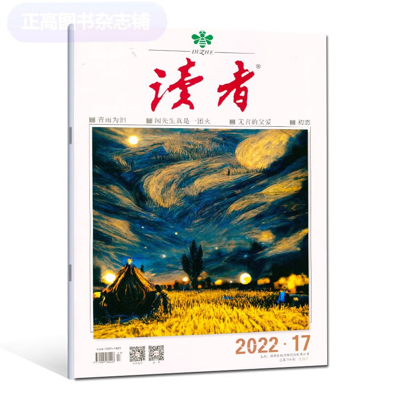 单期 《读者》杂志2023年第7期/四月上 2022齐文学类期刊读物 2022年第17期/九月上