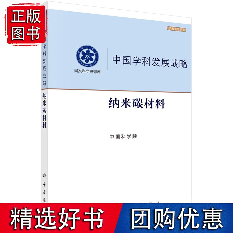 中国学科发展战略·纳米碳材料