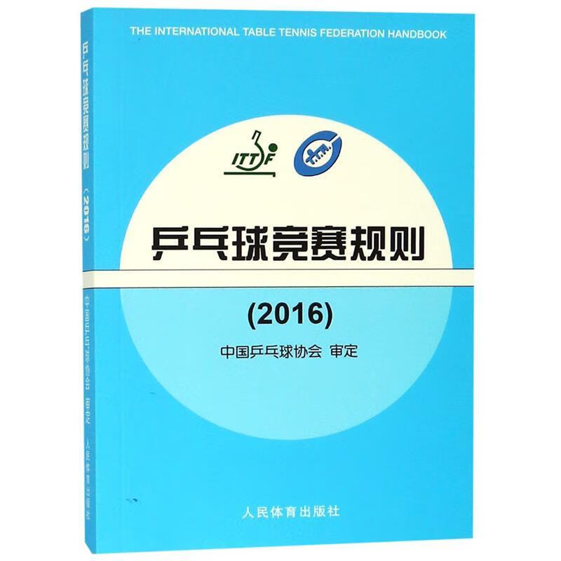 乒乓球竞赛规则 中国乒乓球协会 编 人民体育出版社