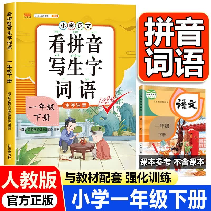 小学一年级上册下册语文看拼音写生字词语专项强化练习册 2023新版启明星汉之简 【下册 单本】看拼音写生字词语