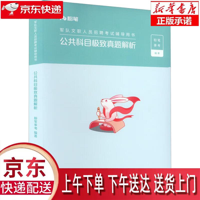 【全新送货上门】粉笔公考2023军队文职公共课科目真题卷军队文职考试用书部队文职干部考试题库刷题用书 粉笔事考 海南