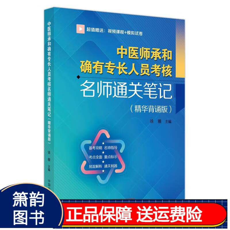 2024医学类备考 中医师承和确有专长人员考核名师通关笔记 : 精华背诵版  精华背诵版