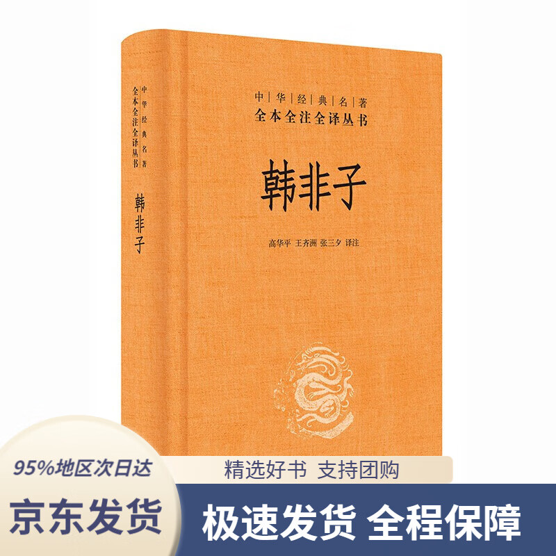 【全系列自选 京东配送】风俗通义 精装无删减中华书局中华经典名著古籍全本全注全译三全本 韩非子
