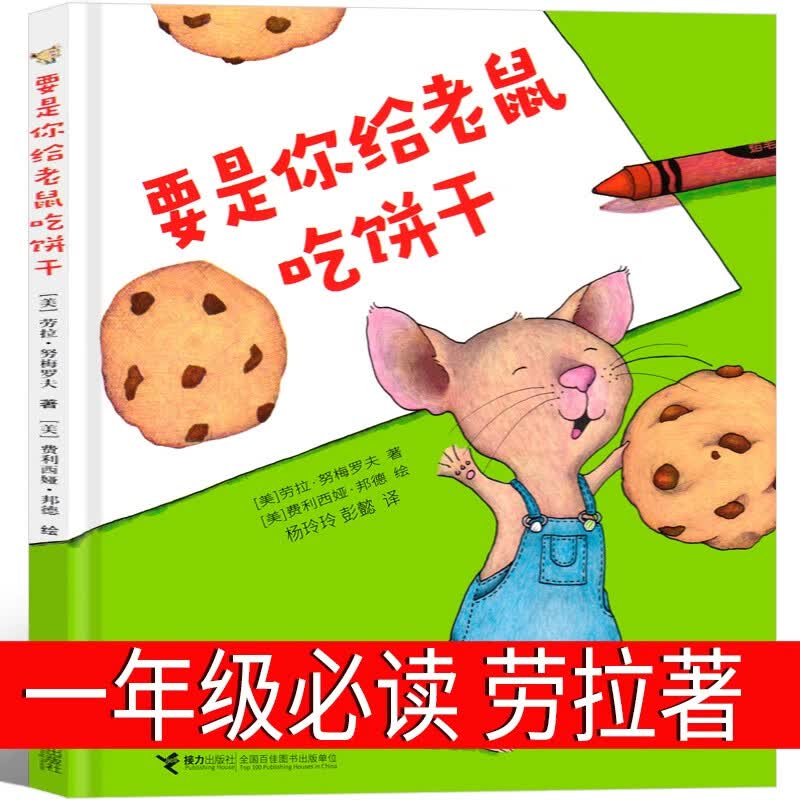 克里克塔一年级二年级绘本必读21世纪汤米·温格尔著蒲蒲兰译小学生课外书阅读籍二十一世纪 要是你给老鼠吃饼干 一年级