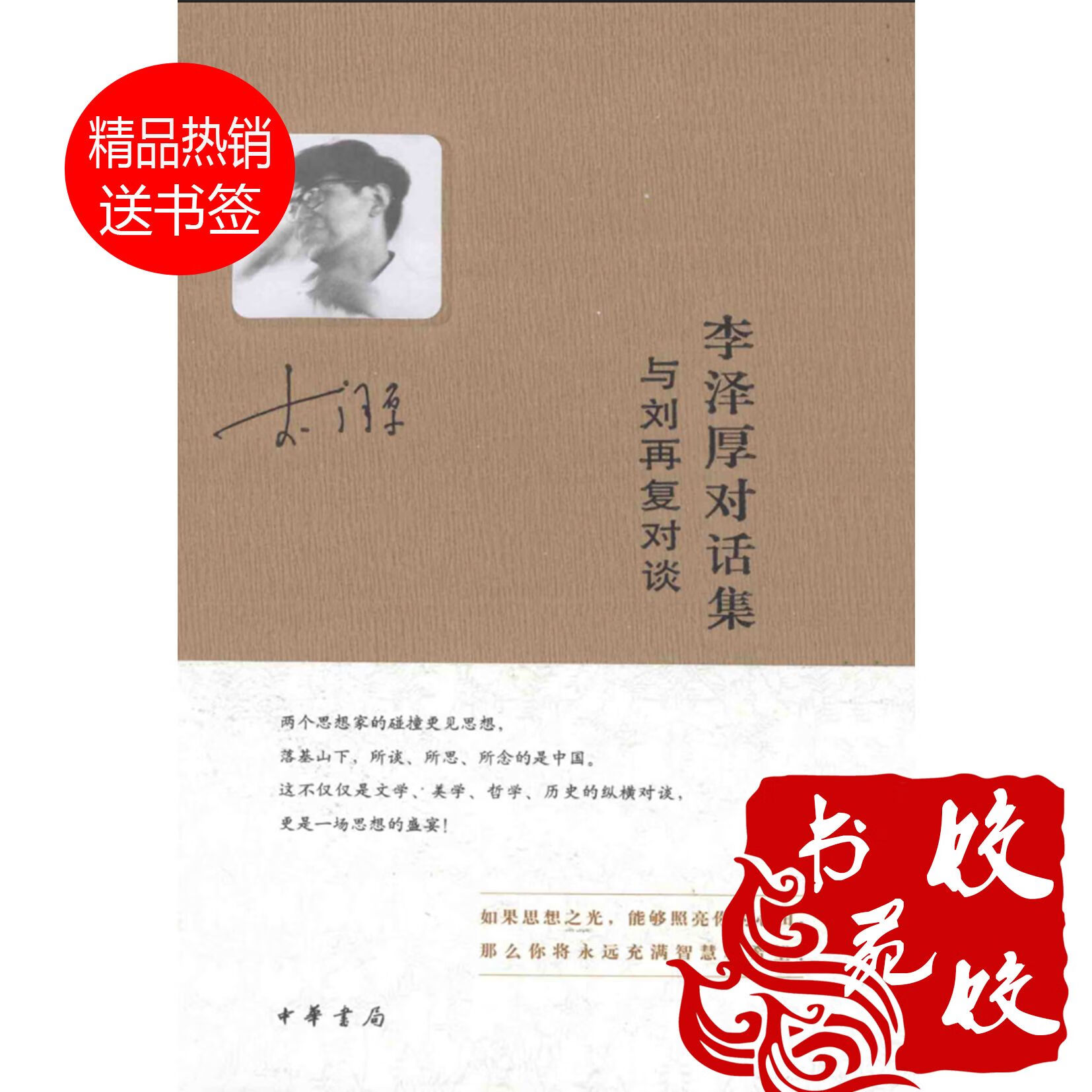 与刘再复对谈 【作 者】李泽厚著