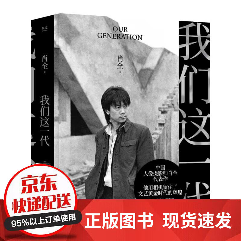 我们这一代 2021增补收藏版 中国人像摄影师肖全代表作 我们这一代（签名版）