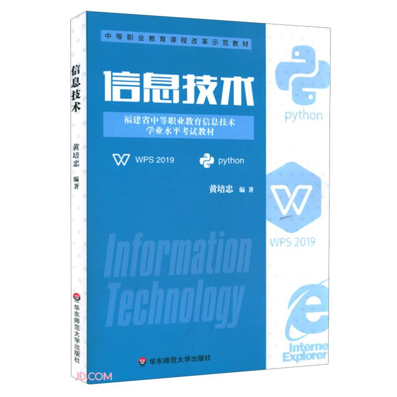 信息技术(福建省中等职业教育信息技术学业水平考试教材)