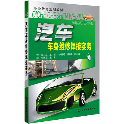 汽车车身维修焊接实务 陈庭 主编