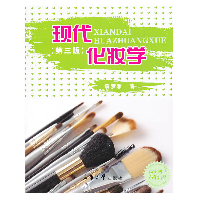 现代化妆学（第三版）