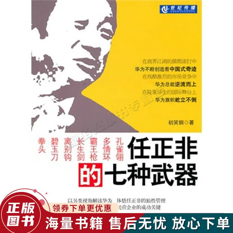 任正非的七种武器