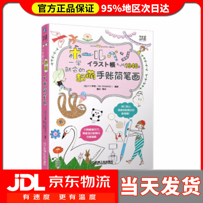 一学就会的超萌手账简笔画 [日]六个苹果（SIXPOMMES）著，袁光 译