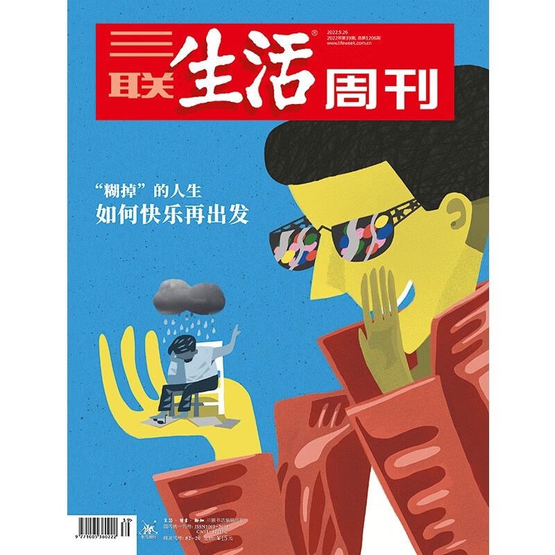 【三联生活周刊】2022年第39期1206“糊掉”的人生如何快乐再出发