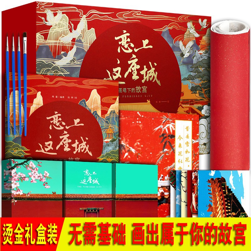 【盒装】恋上这座城 : 画笔下的故宫 丙烯画零基础绘画