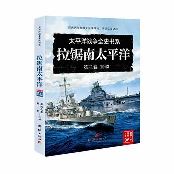 拉锯南太平洋 第三卷 1943
