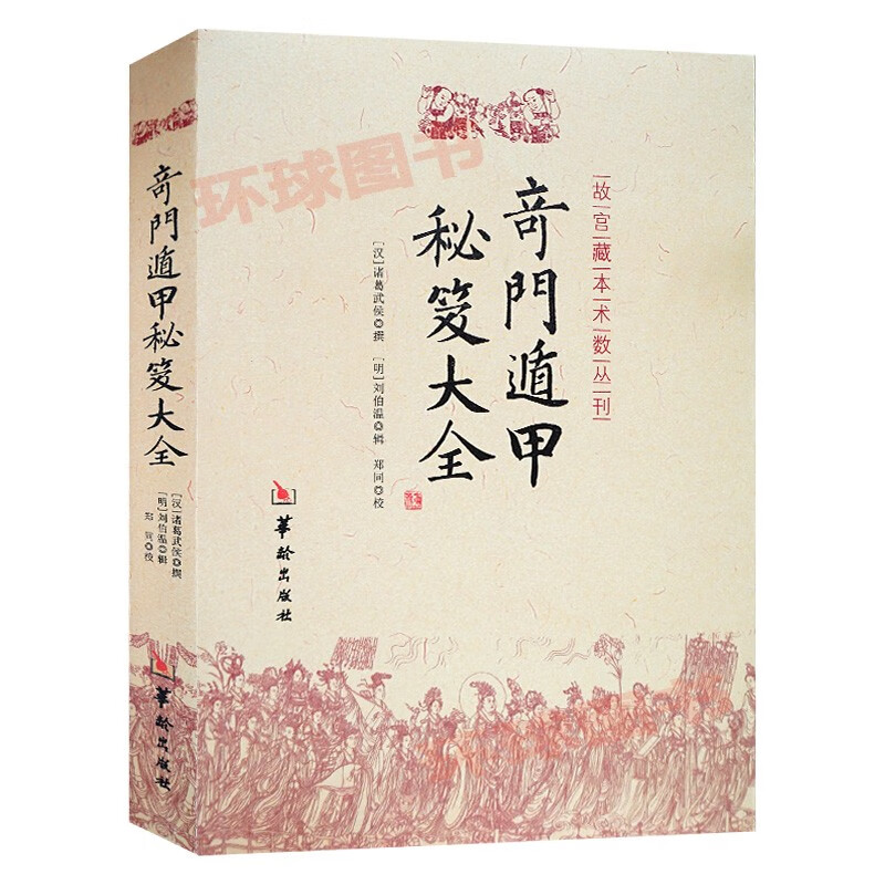 奇门遁甲秘笈大全/故宫藏本术数丛刊 奇门书籍 诸葛亮 著预测书 奇门遁甲入门秘笈