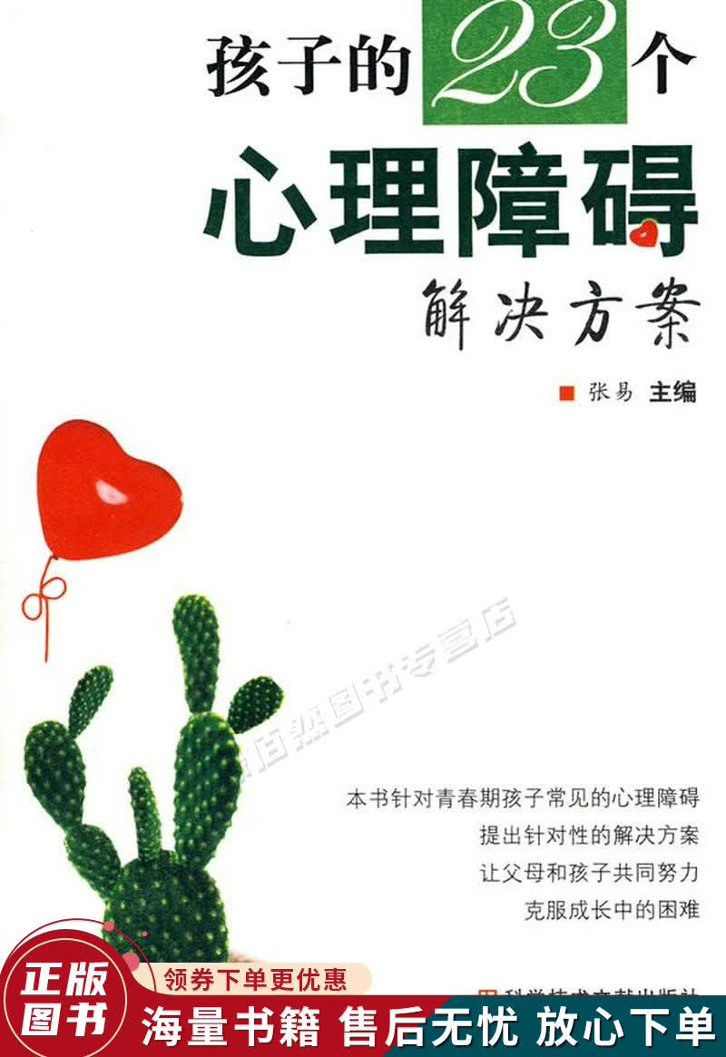 孩子的23个心理障碍解决方案