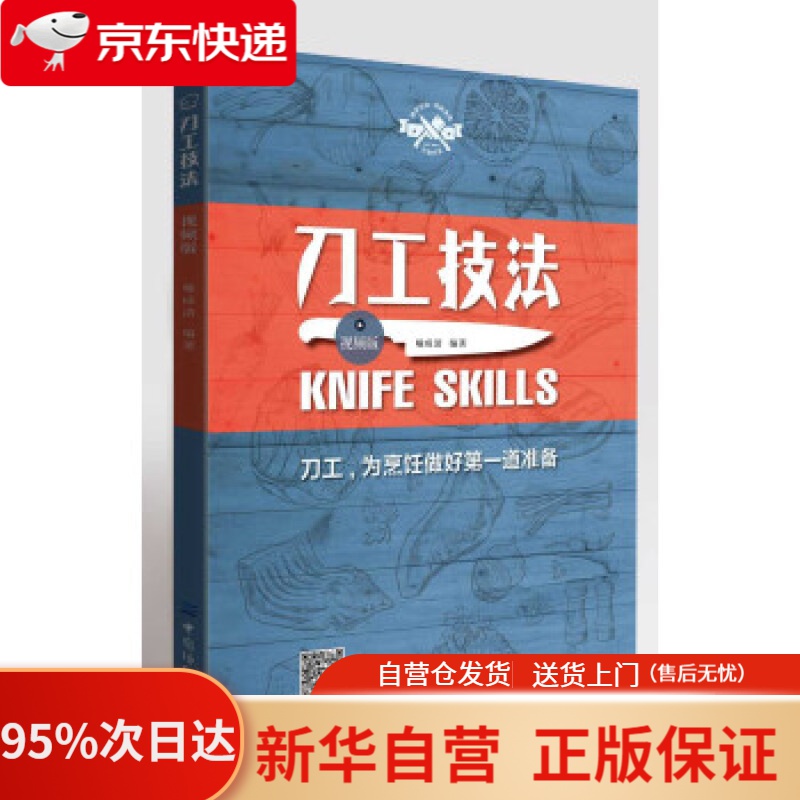刀工技法（视频版） 喻成清 著 中国纺织出版社 9787518054831