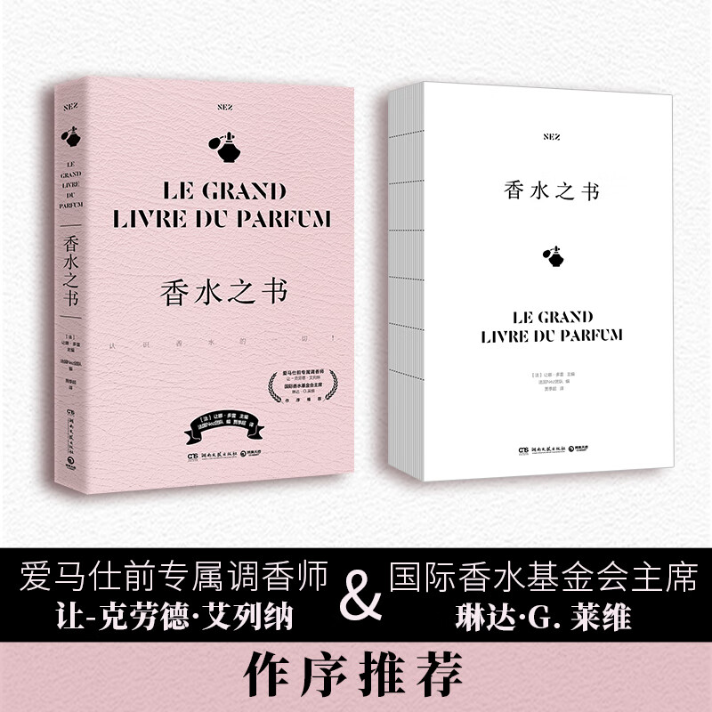 预售 香水之书 (法)让娜·多雷,法国Nez团队 编 贾季超 译 书籍 图书