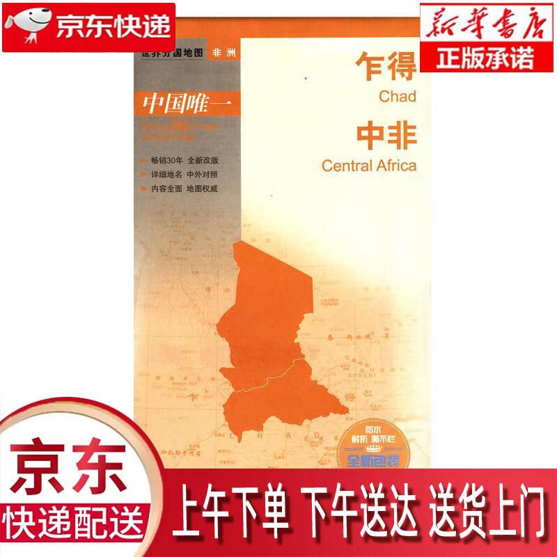 【全新畅销书籍】乍得 中非地图 中外对照 （水耐折 详细地名 主要城市 旅游文化信息）世界分国地图·非洲