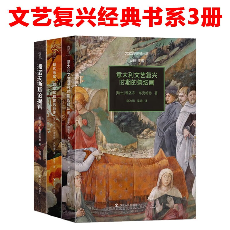 文艺复兴经典书系（3册）潘诺夫斯基论提香、意大利文艺复兴时期的祭坛画、现代画家雕塑家和建筑师传 世界艺术