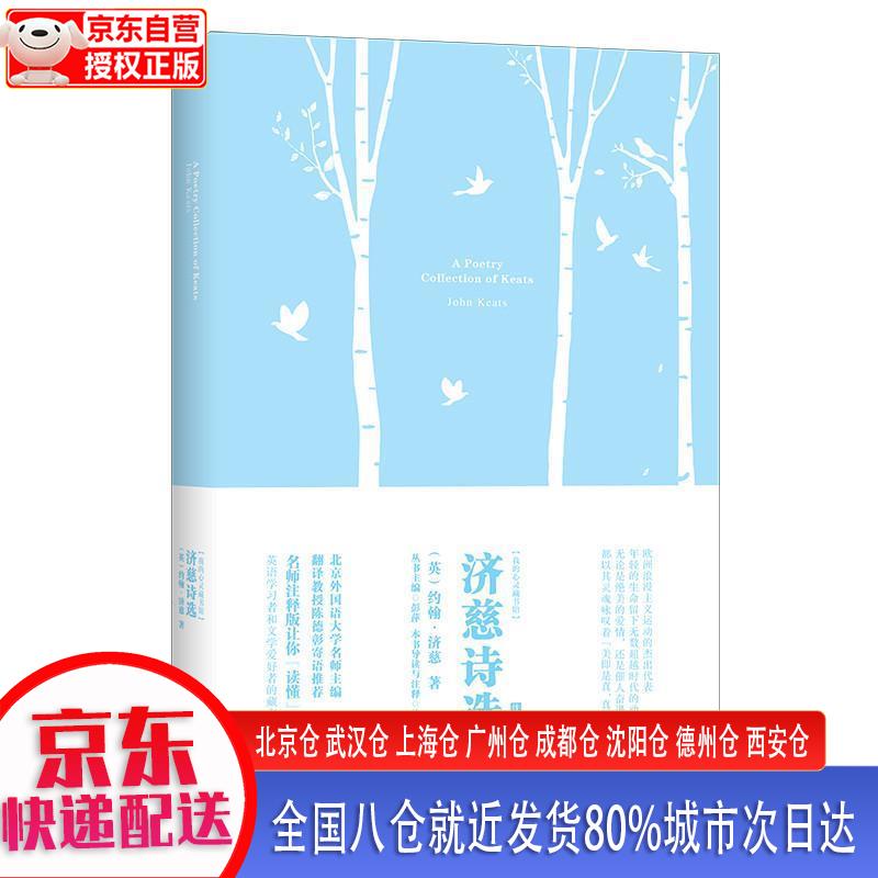 【现货】我的心灵藏书馆：济慈诗选全英文原版名著 软精装珍藏版
