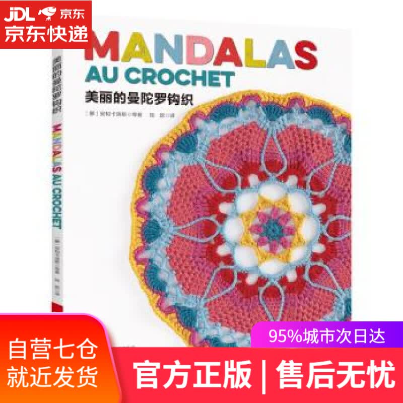 美丽的曼陀罗钩织 [挪]安和卡洛斯,陆歆 河南科学技术出版社
