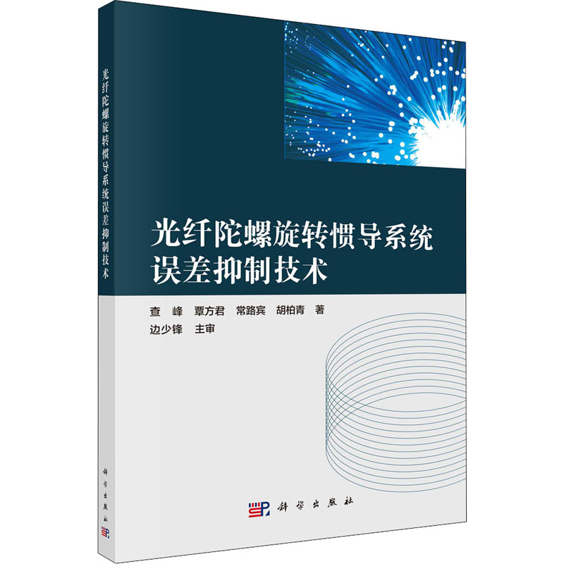 光纤陀螺旋转惯导系统误差抑制技术 图书