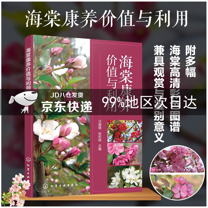 海棠康养价值与利用