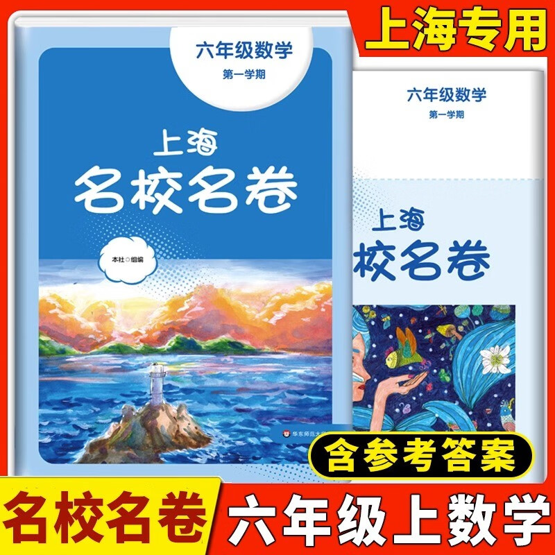 2023 上海名校名卷六年级上册数学 6年级上 上海初中教辅同步测试卷 华东师范大学出版社 含参考答案 数学 六年级上