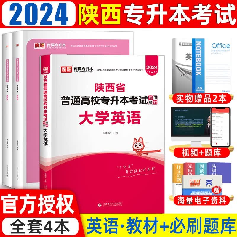 库课2024年陕西专升本教材历年真题卷必刷2000题大学语文英语高等数学陕西省统招专升本考试复习资料 (大学英语)教材+必刷题