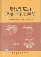 后张预应力混凝土施工手册 冯大斌 中国建筑工业出版社 9787112036561