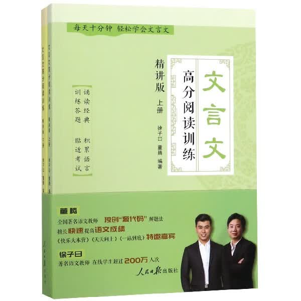 文言文高分阅读训练(精讲版上下)