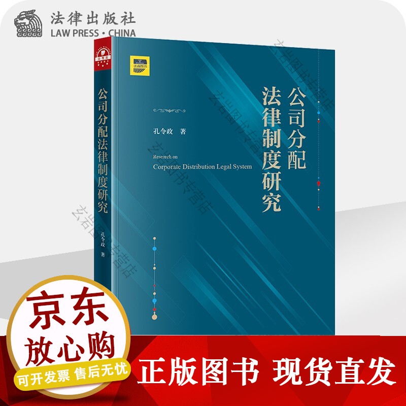 公司分配法律制度研究 法律