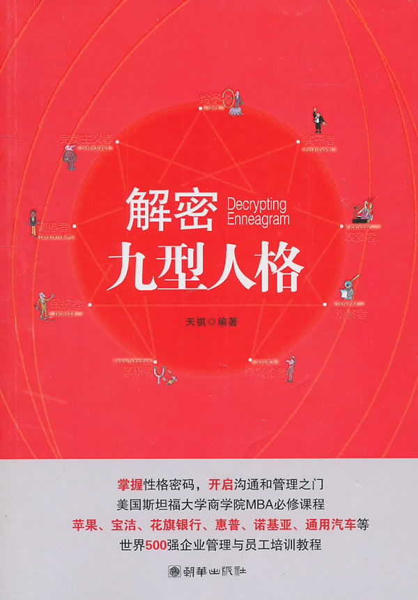 解密九型人格 天祺【好书，下单速发】