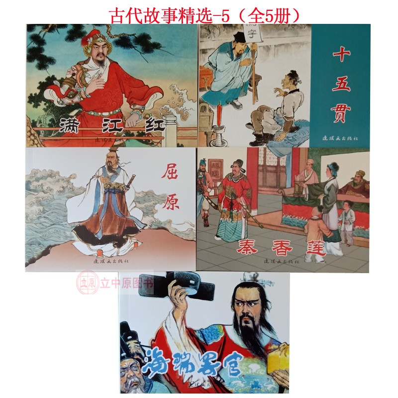 连环画小人书古典怀旧书历史名人故事励志爱国教育经典文化古代故事精选系列 古代故事精选-5(全5册)