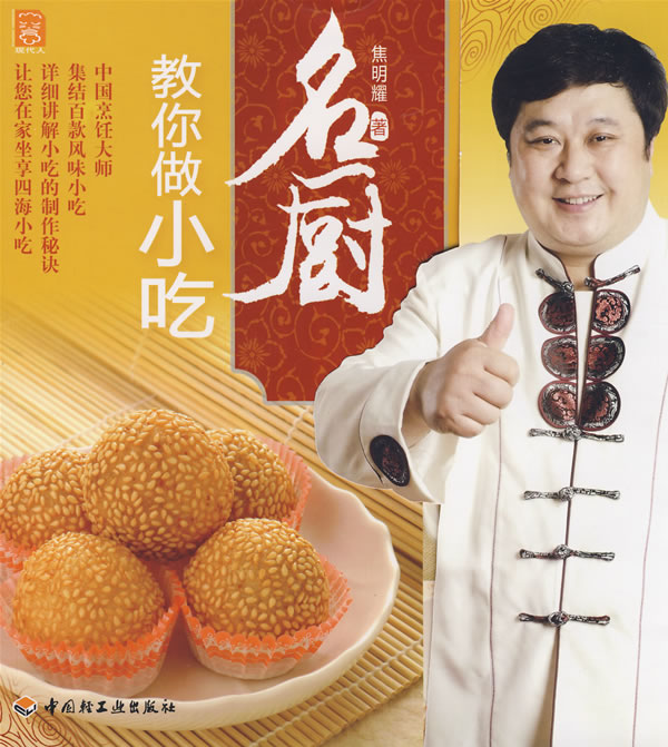名厨教你做小吃 焦明耀著