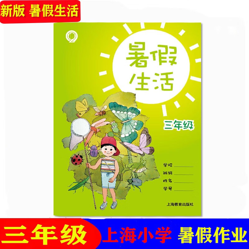 2023新版上海暑假生活 三年级/3年级 语文数学英语 暑假作业