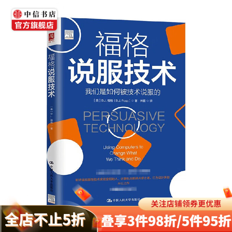 福格说服技术 B.J.福格 著 管理