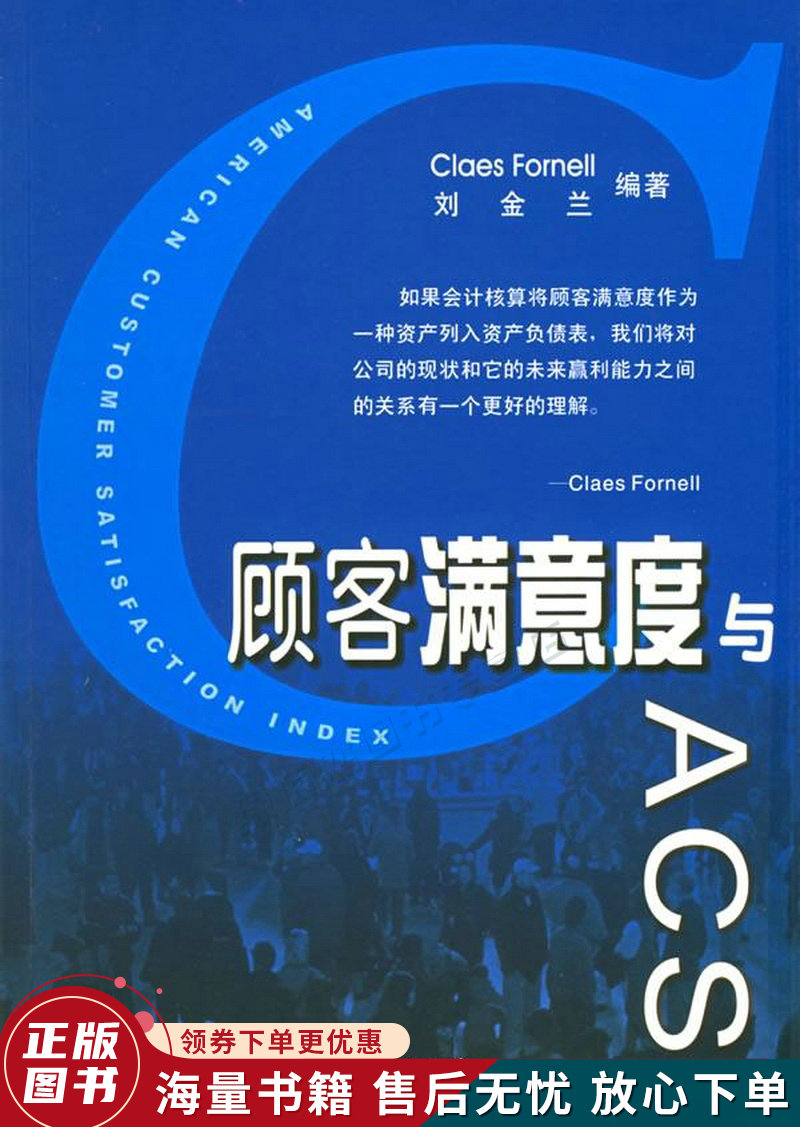 顾客满意度与ACSI