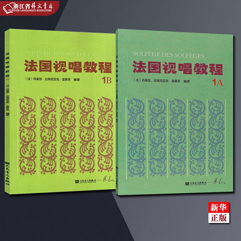 法国视唱教程 1A1B共两册 现货 法国视唱练耳经典学习教材 视唱练耳入门基础教程书籍 [法]丹豪瑟 拉维尼亚克 雷蒙恩 人民音乐出版社